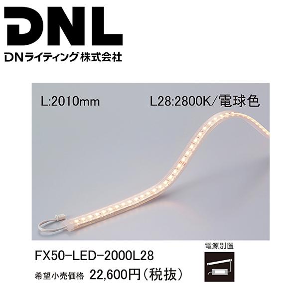 DNライティング FX50-LED2000L28 LEDモジュール 電球色 間接照明 ラインライト