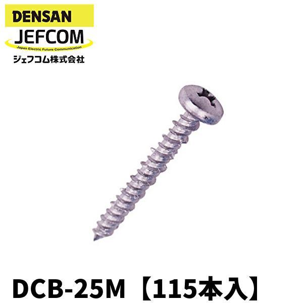 【即納・在庫品】DCB-25M ジェフコム DENSAN コンビス 丸頭 Φ4×24.5mm（115本入）
