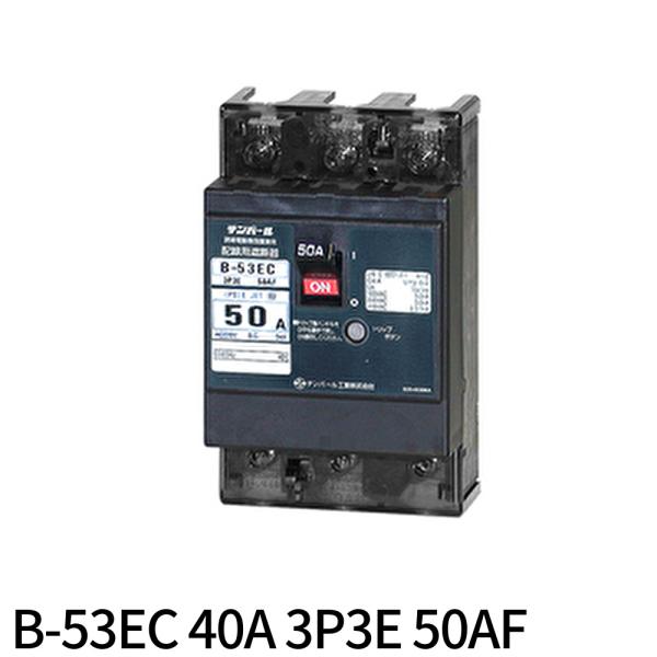 B-53EC 40A 3P3E 50AF テンパール 配線用遮断器 Eシリーズ 経済タイプ
