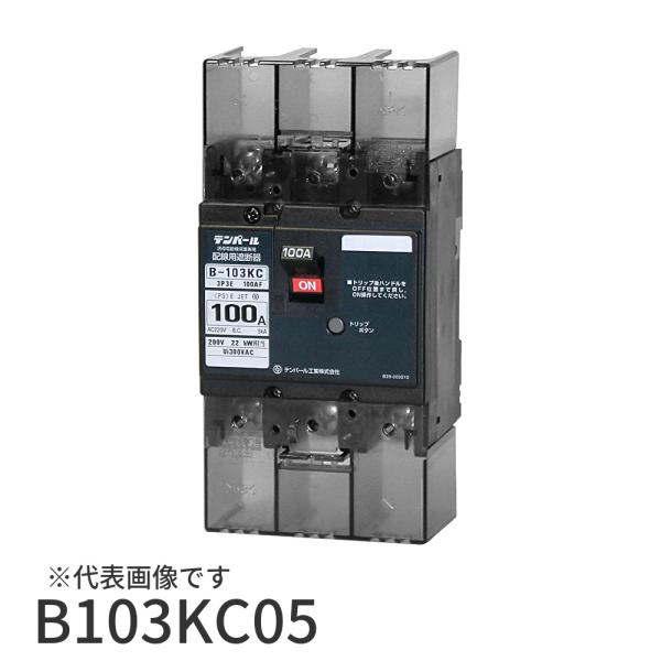B-103KC 3P3E 50A 100AF テンパール 配線用遮断器 分電盤協約サイズ B103KC05 Kシリーズ◆モータ保護：モータ保護兼用◆フレーム (AF)：100AF◆極数・素子数：3P3E◆定格使用電圧　Ue：100-200V...