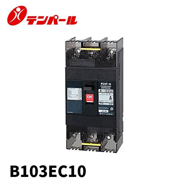 こちらの商品は未使用品ですが2019年製の為アウトレット価格にて販売しております。テンパール工業 B103EC10 配線用遮断器 3P3E 100A AC220V 22KW 100AF【仕様】●製品の種類：配線用遮断器●外形寸法：（縦）13...