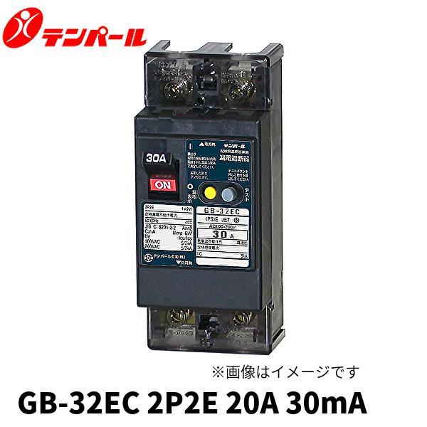 GB-32EC テンパール工業 漏電遮断器 2P2E 20A 30mA（32EC2030）表面形 経済タイプ