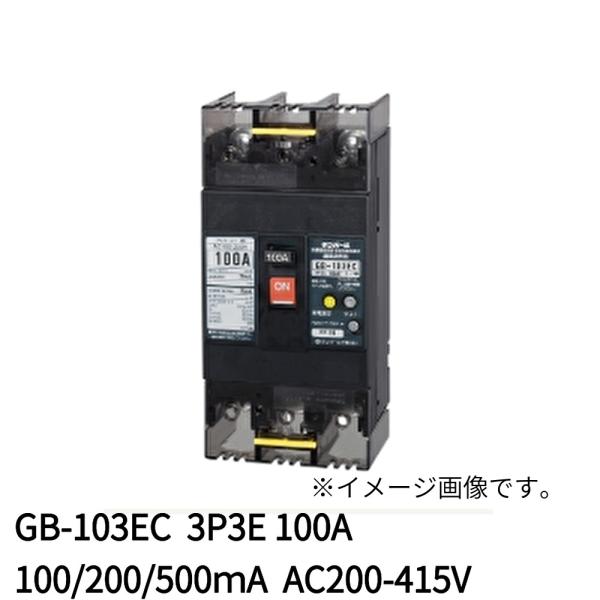 こちらの商品は未使用品ですが開梱品の為アウトレット価格にて販売しております。103EC10W24 テンパール 漏電遮断器  GB-103EC 3P3E  100A  100/200/500ｍA  AC200-415V 誘導電動機保護・配線用...