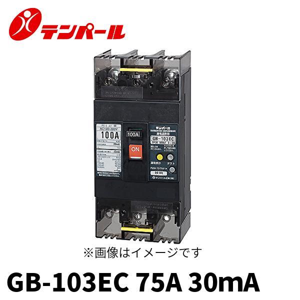 テンパール工業 GB-103EC 3P3E 75A 30mA 漏電遮断器 Eシリーズ 経済タイプ OC付 75A 18.5kw -30mA 表面形