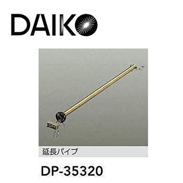 大光電機 (DAIKO) シーリングファン吊りパイプ DP-35320 パーツ 真鍮ブロンズ  傾斜天井使用可能