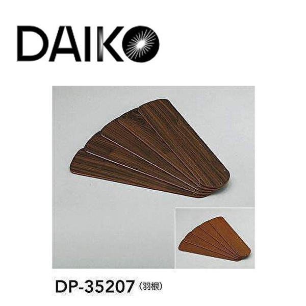 大光電機 (DAIKO) ファン DP-35207 羽根 パーツ カリビアファン ブロンズ 木製