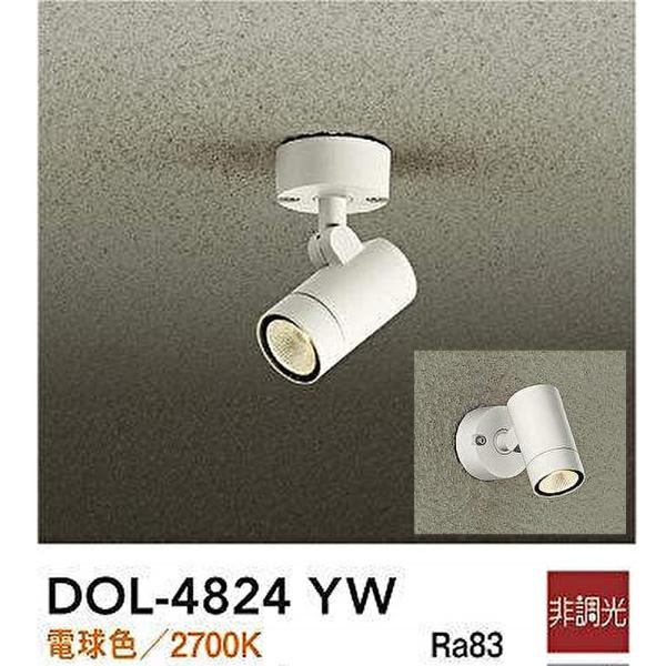 DOL-4824YW 大光電機 (DAIKO) アウトドアライト スポットライト LED 電球色 天井付・壁付・床付兼用 防雨形 一般タイプ