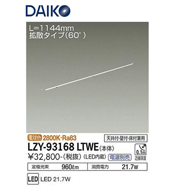 電源別売ベースライト LED 電源別売 拡散タイプ（60°）L=1144mm電気工事必要適合ランプ：LED 21.7W 電球色 2800K素材／色／仕上：アルミ型材 アルマイトポリカーボネート 乳白寸法：巾8 長1144 高10mm重量：0...