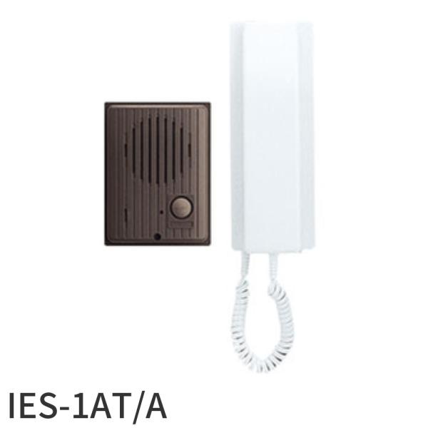 IES-1AT/A アイホン ワンタッチドアホン1・1 AC電源直結式 インターホン 話しやすく聞きやすい受話器式