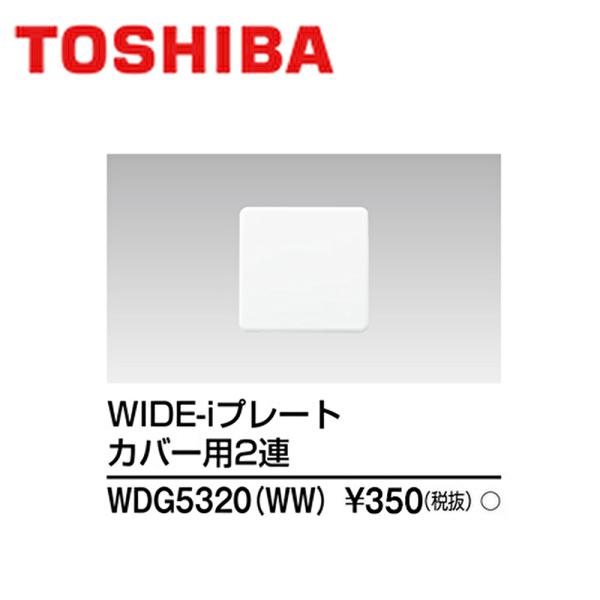 WDG5320(WW) 1枚価格 プレート２連カバー用 ワイドアイ配線器具