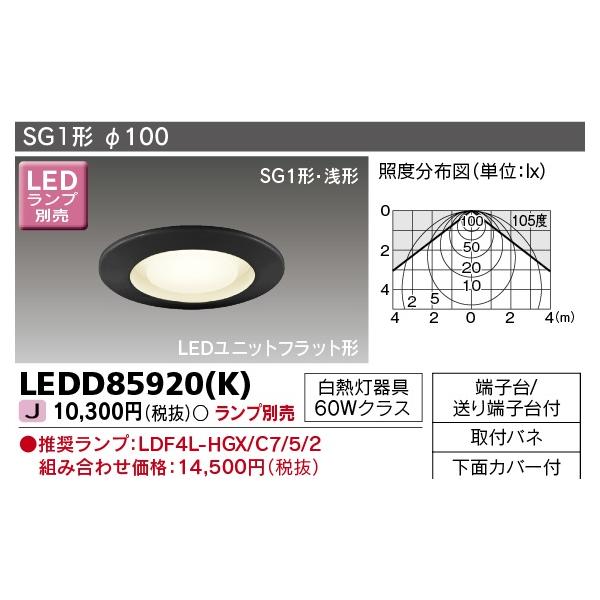 東芝 LEDD85920(K) ランプ別売 ダウンライト led 軒下用 下面カバー付き Φ100mm 黒 LEDD85920K※推奨ランプ　LDF4LHGX53/C7/400カテゴリ情報 ベースダウンライト定格電圧 100V器具幅 φ:1...