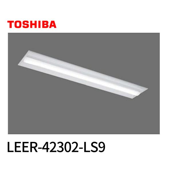 LEER-42302-LS9 東芝 TENQOOシリーズ 埋込 40形 Ｃチャン回避 器具本体 ※ライトバー別売  LEER42302LS9