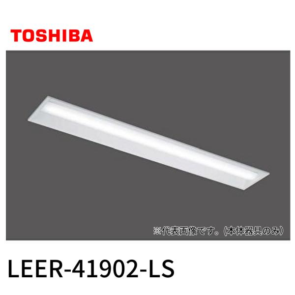 東芝 LEDベースライト LEER-41902-LS9 TENQOO埋込40形W190 