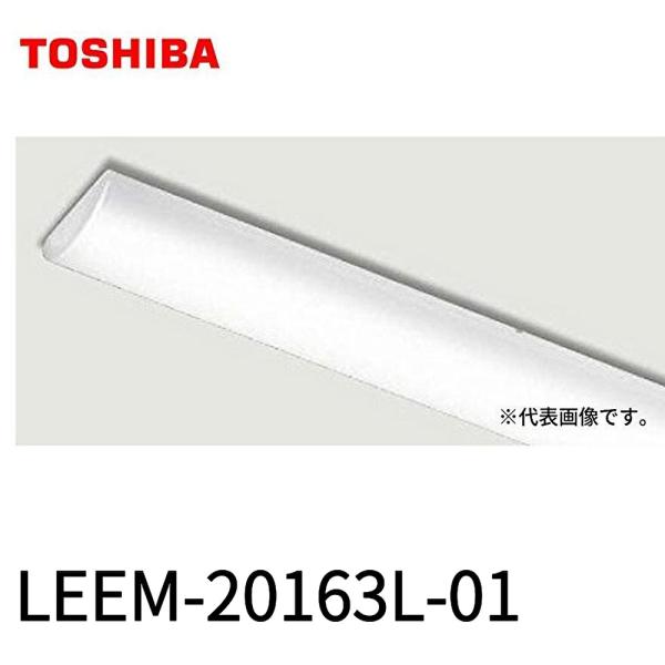 こちらの商品は未使用品ですがバラ保管品の為アウトレット価格にて販売しております。LEEM-20163L-01 東芝ライテック LEDバー TENQOO 1600lm 20タイプ L色 電球色 ベースライト LEEM20163L01 (器具別...