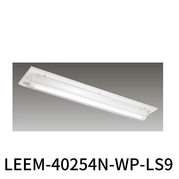 LEEM-40254N-WP-LS9 東芝ライテック LEDベースライト用LEDバーライト 防湿・防雨形 40タイプ 2,500lmタイプ 昼白色  照明器具 本体別売