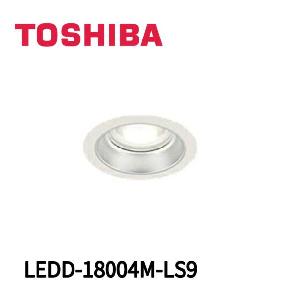 LED ダウンライト 東芝ライテック (TOSHIBA) LEDD-18004M-LS9 カテゴリ情報 ベースダウンライト定格電圧 100V〜242V器具幅 W:144 mm埋め込みサイズ φ:125 mm質量 0.8 kg調光方式 調光不...
