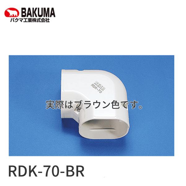 RDK-70-BR バクマ工業 コーナー 平面90° ブラウン スマートダクト RDシリーズ