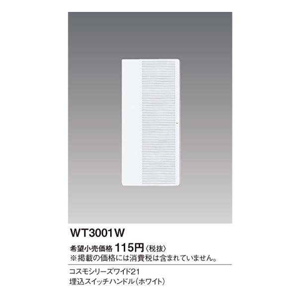 WT3001W パナソニック 埋込スイッチハンドル  ホワイト コスモシリーズワイド21 Panasonic wt3001w 配線器具