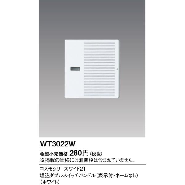 WT3022W パナソニック 埋込ダブルスイッチハンドル 表示付・ネームなし コスモシリーズワイド21 ホワイト 配線器具
