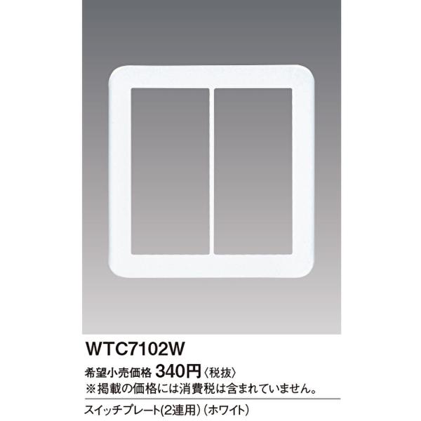 WTC7102W パナソニック スイッチプレート(2連用)(ホワイト)ワイド プレート コスモシリーズワイド21 panasonic