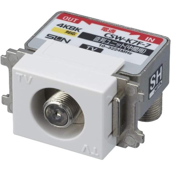 CSW-K7F-7 新4K8K衛星放送対応 直列ユニット 中間用