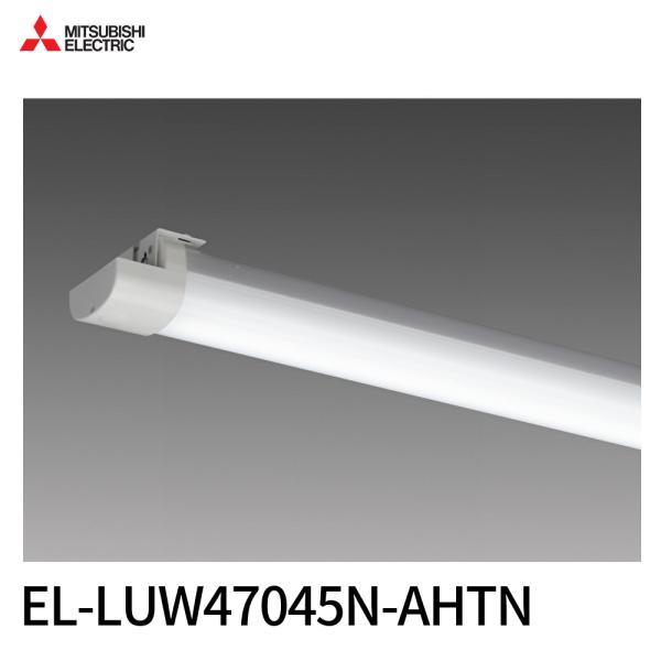※数量限定価格！大量入荷に伴い特別価格にて販売しています。EL-LUW47045N AHTN LED LEDライトユニット形ベースライト(Myシリーズ) 低温用ライトユニット (ELLUW47045NAHTN)三菱 LED照明器具/LEDラ...