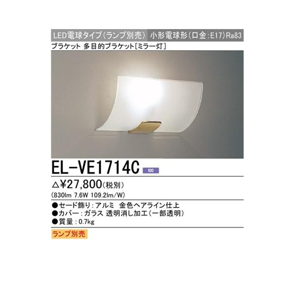 EL-VE1714C 三菱電機 LEDブラケット 多目的ブラケット（ミラー灯）小形電球形 口金E17 ランプ別売 el-ve1714c 照明器具