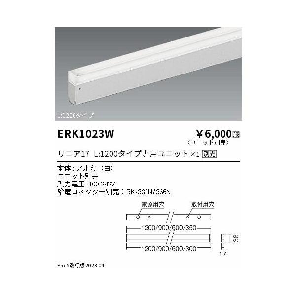 遠藤照明 ERK1023W 間接照明 リニアスリム  L:1200タイプ 本体のみ  ※ユニット別売リニア17 L:1200タイプ専用ユニットx1(別売)本体 : アルミ（白）ユニット別売入力電圧 :100-242V　給電コネクター別売：R...
