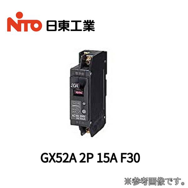 日東工業  GX52A 2P 15A F30 スリム漏電ブレーカ