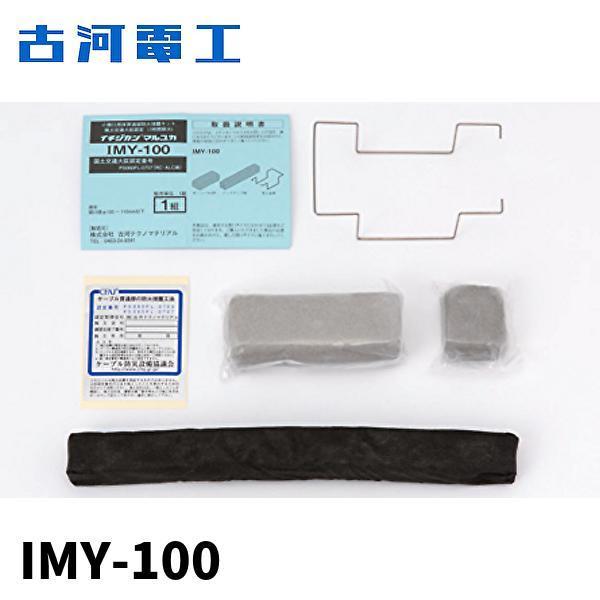 IMY-100 古河電工 テクノマテリアル イチジカンマルユカ 電線管貫通部防火措置キット