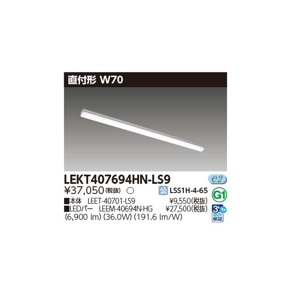 LEKT407694HN-LS9 東芝ライテック LEDベースライト 40タイプ 直付形 W70 ハイグレード 昼白色 5000K TENQOO本体 LEET-40701-LS9 ＋ ライトバー LEEM-40694N-HG