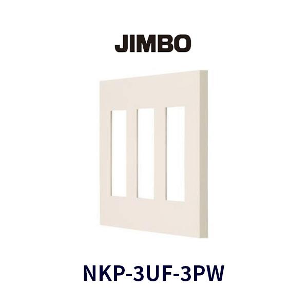 神保電器 nkp－3uf－pw 1連用プレートの通販価格と最安値