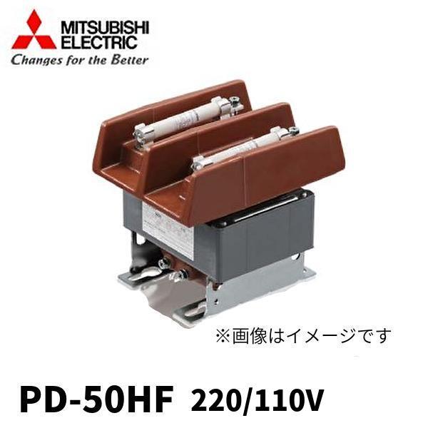 【即納・在庫品】三菱電機 PD-50HF 計器用変圧器 6600V以下 PDシリーズ 220/110V ヒューズ付き 一般計器用・継電器用