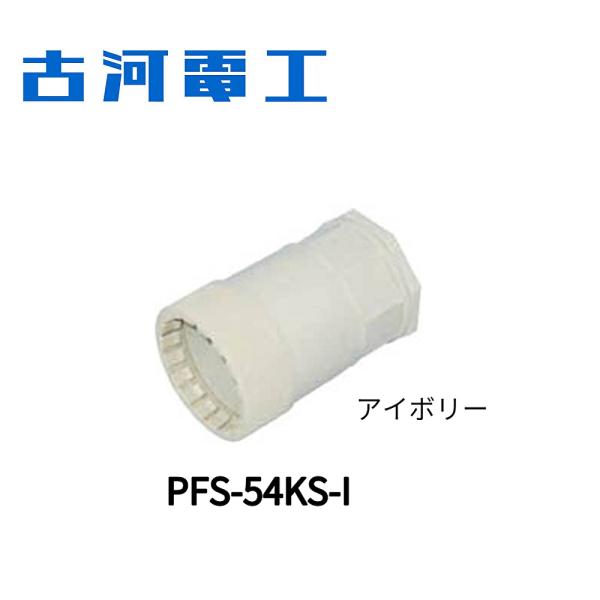古河電工 PFS-54KS-I 1個価格 プラフレキ(R) PFコネクタ アイボリー