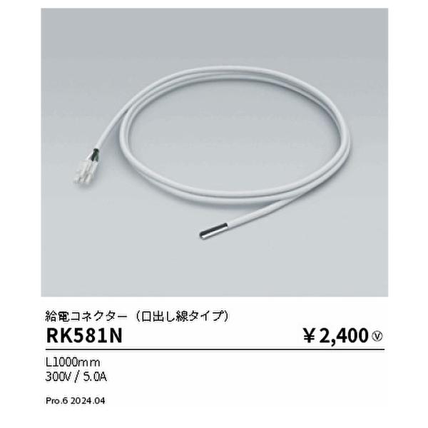 RK581N 遠藤照明 給電コネクター(口出し線タイプ）L1000mm 300V / 6.0A ENDO rk581n