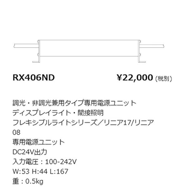 RX406ND 遠藤照明 専用電源ユニット ディスプレイライト/間接照明用 フレキシブルライトシリーズ／リニア17/リニア8 DC24V出力入力電圧：100-242VW:53 H:44 L:167重：0.5kg※調光用ドライバー（別途）との...