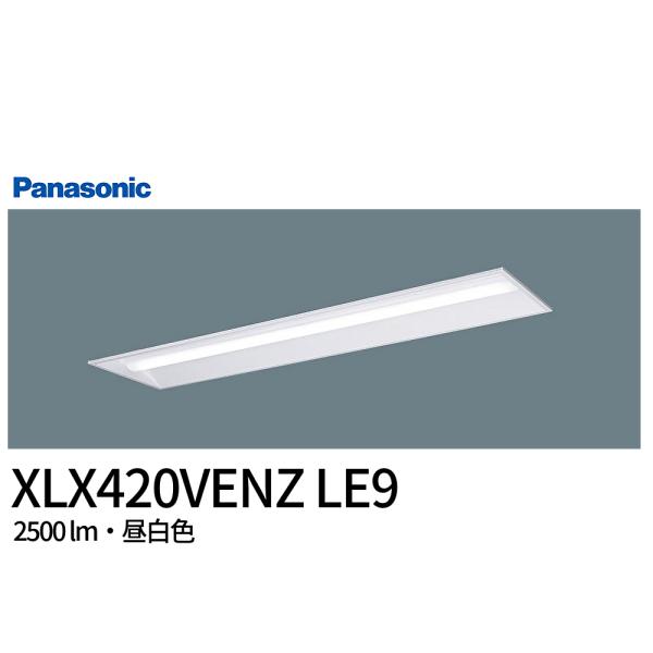 パナソニック XLX420VENZ LE9(NNLK42730J+NNL4200ENZ LE9)天井埋込型 40形 一体型LEDベースライト 下面開放型 panasonic天井埋込型　40形　一体型LEDベースライト　下面開放型　Hf蛍光灯...