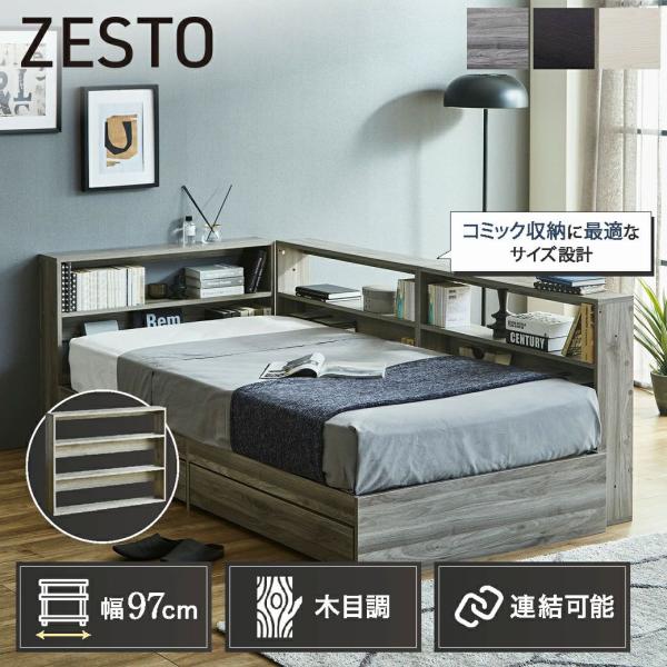 ベッドまわりをもっと便利に、自分好みに。連結できる「ZESTO」ベッドサイドラックは、ヘッドボード／サイドラック／ラックとして使える3WAY設計。幅97cmの省スペースでもたっぷり収納でき、コミックや小物、時計・スマホの定位置づくりに最適で...