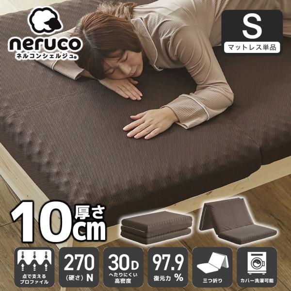 ネルコンシェルジュオリジナルの三つ折りプロファイルウレタンマットレス。安定感のある寝心地で、寝返りをサポートし、理想的な寝姿勢を保ちます。35Dの高密度ウレタンは耐久性があり、床に直接敷いても底付き感がなく、ベッドや床上で快適に使用できます...