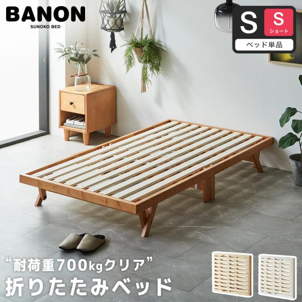 ■保証期間:1年■サイズ(約):・ベッド外寸：幅97×長さ180×高さ24cm・折りたたみ時外寸：幅97×奥行11.6×高さ90cm■材 質:・ベッド：天然木パイン材(ラッカー塗装)、LVL■耐荷重(約):350kg■組 立:お客様組立品(...