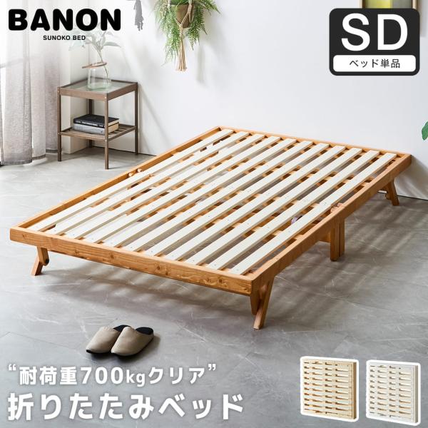 ■保証期間:1年■サイズ(約):・ベッド外寸：幅120×長さ195×高さ24cm・折りたたみ時外寸：幅120×奥行11.6×高さ97.5cm■材 質:・ベッド：天然木パイン材(ラッカー塗装)、LVL■耐荷重(約):350kg■組 立:お客様...