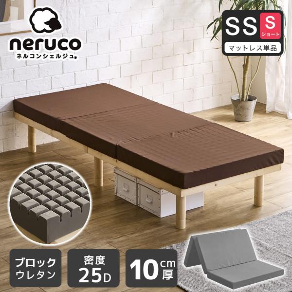 三つ折りウレタンマットレス セミシングルショート 10cm厚 25D ブロックウレタン かため 折りたたみ 洗えるカバー【ショートサイズ】 スタンダードタイプ