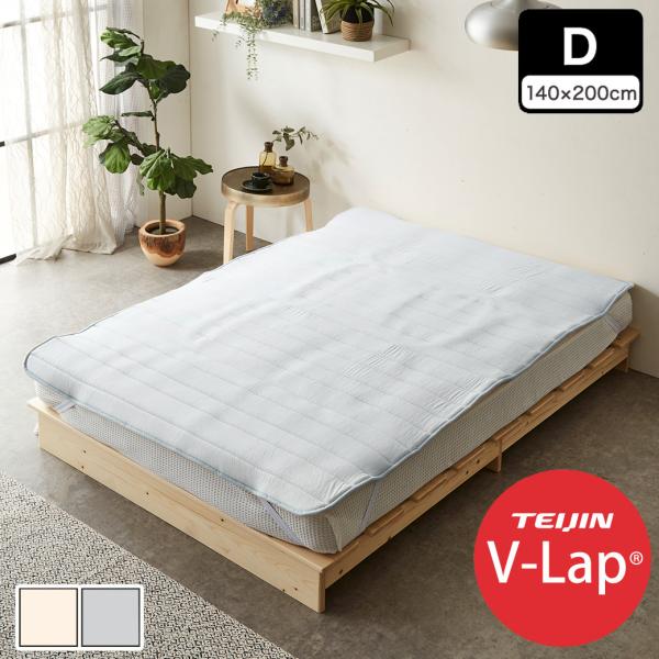 テイジン V-lapを中綿に使用した、寝心地を考えた国産ベッドパッド ダブル■サイズ(約)：140×200cm■材質：表地：綿ニット100％、裏地：ポリエステル100%、詰めもの：ポリエステル100％(テイジンV-Lap(R)使用)0.7k...