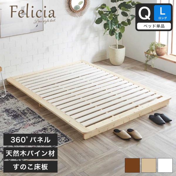 圧迫感のないロータイプのベッドは天井との距離を大きくとることで広く、ゆとりのある空間を演出します。 一回り大きいフレームは、ボード部分を棚として使えます。時計や携帯などベッド周りに必要なものが置けて便利です。 フレームにマットレスを乗せると...