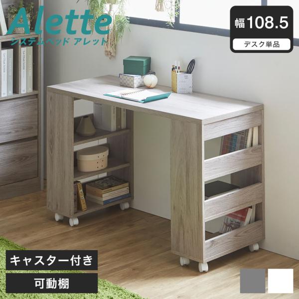 ■サイズ(約)：・デスク外寸：幅108.5×奥行45×高さ70cm■材質：パーティクルボード、MDF■組立：組立品(大人2人20分)■生産国：マレーシア製■梱包：・デスク梱包数：1個口・デスク梱包サイズ：115.5×49×9.5cm(18k...