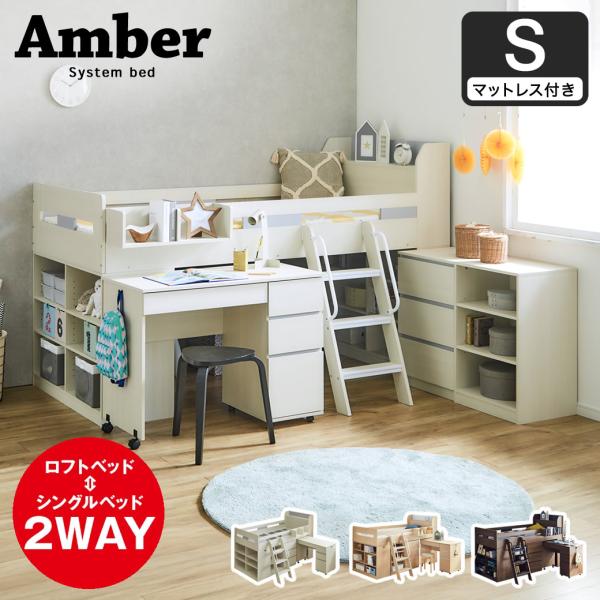 ■サイズ(約)本体サイズロフトベッド時：幅100.7×奥行218.5×高139cm　・床面高：83.5cmシングルベッド時：幅100.7×奥行218.5×高62cm　・床面有効サイズ：97.5×197.5cm■材 質：パーチクルボード、床板...