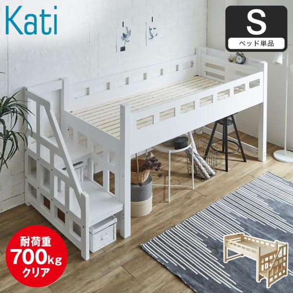 ※納期表示の異なる商品を同時に購入した場合、納期の遅い商品とまとめて発送する場合がございます。予めご了承ください。カティ 階段付きロフトベッド ロータイプ シングル ベッドフレーム 木製 棚付き コンセント すのこ 低ホルムアルデヒド 木製...