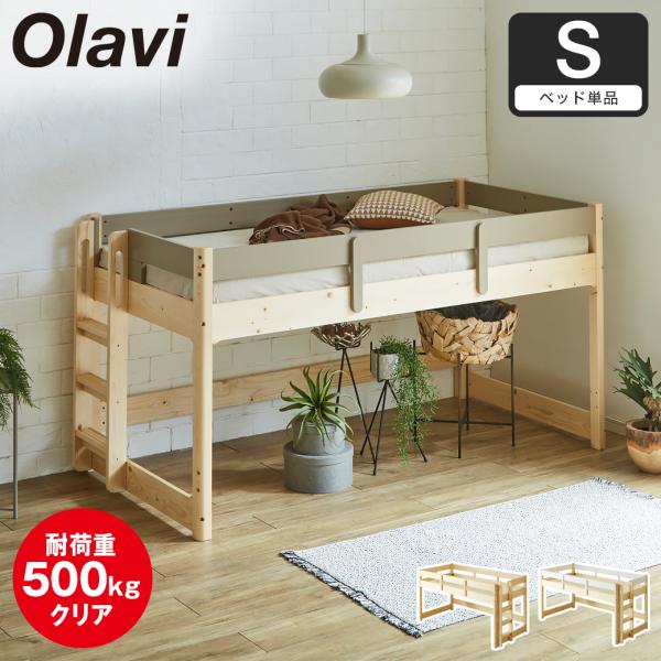 ■保証期間:1年■サイズ(約):・ベッド外寸：幅105.5×長さ214.5×高さ110cm・ベッド床面有効内寸：幅97.5×長さ201cm・ベッド床面高：81cm■材 質:・ベッド：天然木パイン材(ラッカー塗装)、LVL■耐荷重(約):25...