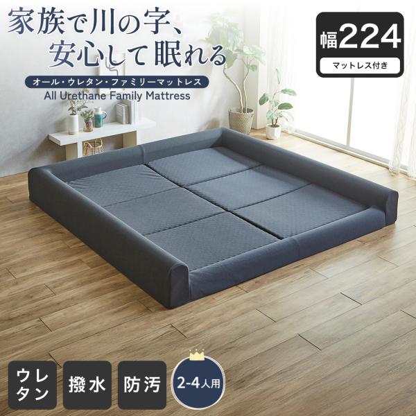 家族みんなで川の字で寝れる、ワイドなファミリーベッド。S＋S（幅224cm）／S＋SD（幅247cm）の2サイズ展開で、2~4人でもゆったり眠れる大きさです。本体は2つのパーツで構成されています。「外枠」と「三つ折りウレタンマットレス」を組...