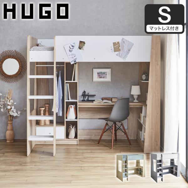 システムベッド「Hugo（ヒューゴ）」は、限られた空間を最大活用する多機能ベッドです。2トーンカラー&amp;スラント(斜め)カットデザインを採用し、特徴的なスタイルに。ベッド下のには引き出しやスリムシェルフとハンガーレールなど豊富な収納ス...